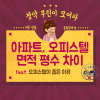 아파트 오피스텔 면적 차이 같은 평수인데 왜 오피스텔이 좁을까 네이버 블로그